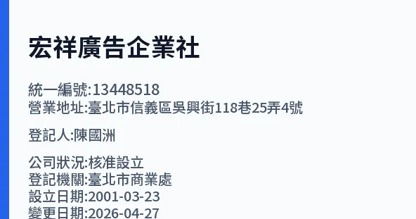 宏祥廣告企業社的照片-統編 13448518(臺北市) 公司登記資料與營業項目詳細圖表