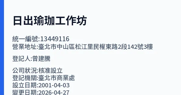 日出瑜珈工作坊的照片-統編 13449116(臺北市) 公司登記資料與營業項目詳細圖表