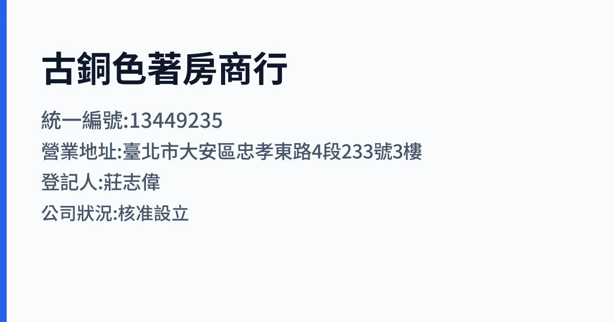 古銅色著房商行 - 統編 13449235(臺北市) 公司登記資料與營業項目詳細圖表