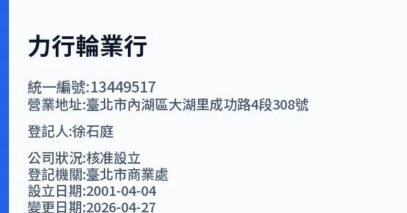 力行輪業行的照片-統編 13449517(臺北市) 公司登記資料與營業項目詳細圖表