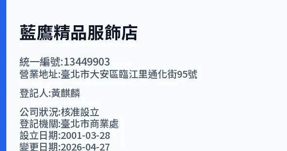 藍鷹精品服飾店的照片-統編 13449903(臺北市) 公司登記資料與營業項目詳細圖表