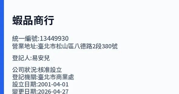 蝦品商行的照片-統編 13449930(臺北市) 公司登記資料與營業項目詳細圖表