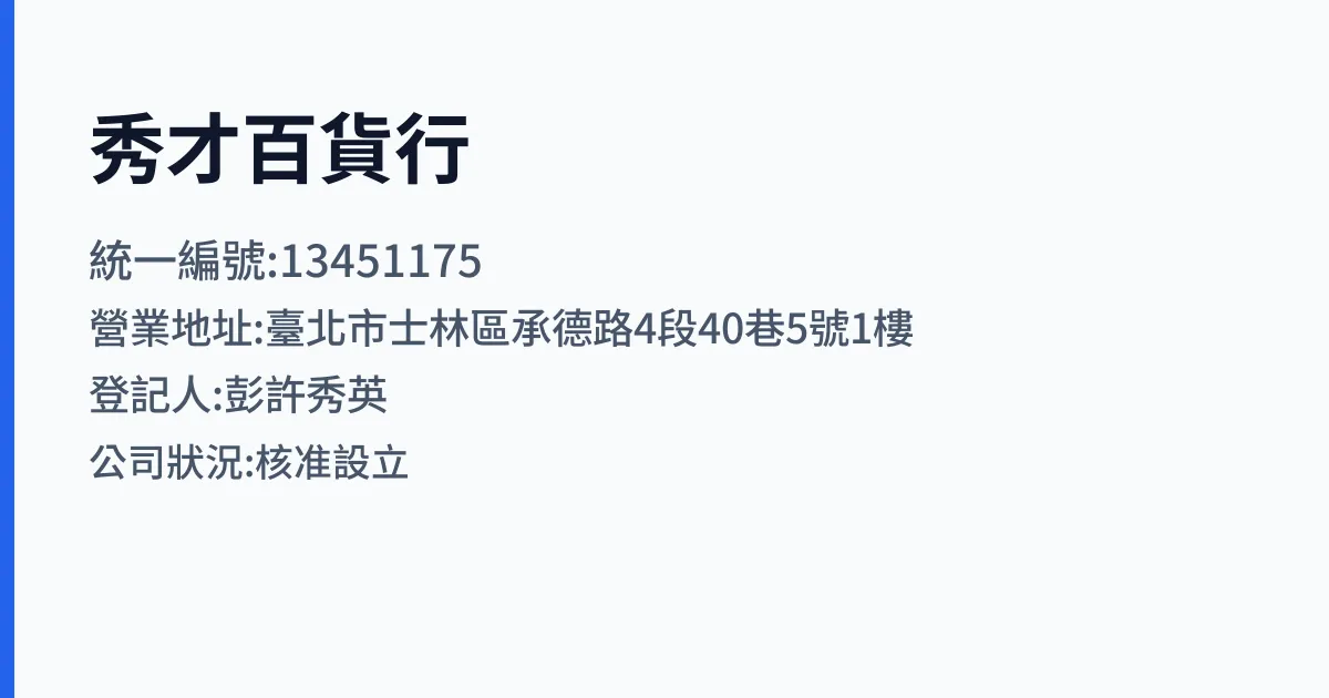 秀才百貨行 - 統編 13451175(臺北市) 公司登記資料與營業項目詳細圖表