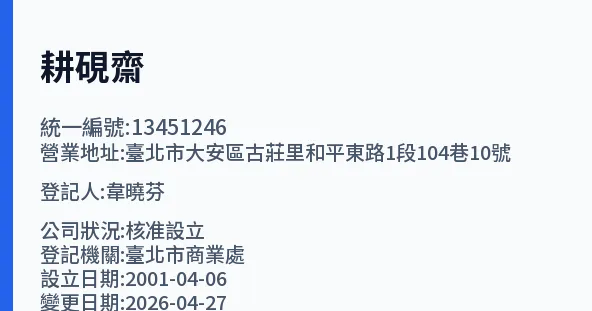 耕硯齋的照片-統編 13451246(臺北市) 公司登記資料與營業項目詳細圖表