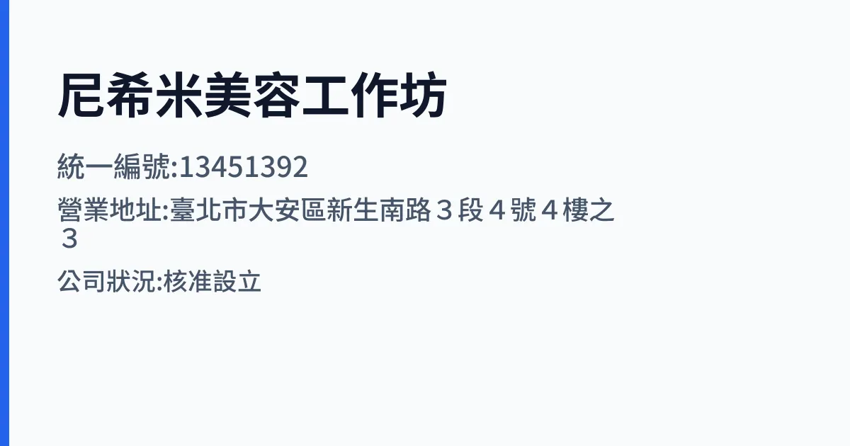 尼希米美容工作坊 - 統編 13451392（臺北市） 公司登記資料與營業項目詳細圖表