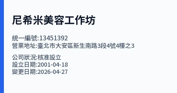 尼希米美容工作坊的照片-統編 13451392(臺北市) 公司登記資料與營業項目詳細圖表