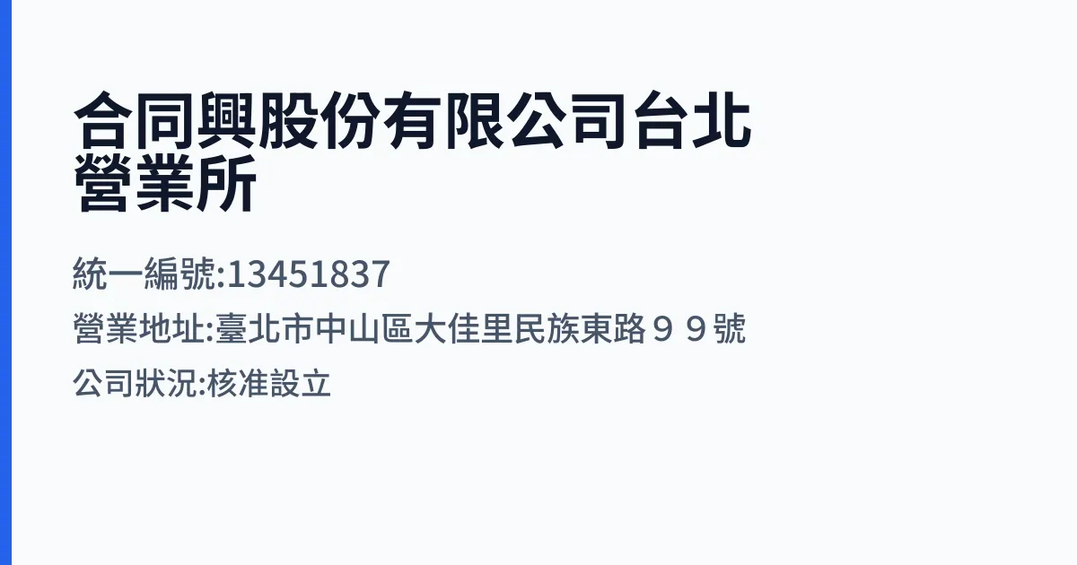 合同興股份有限公司台北營業所 - 統編 13451837(臺北市) 公司登記資料與營業項目詳細圖表