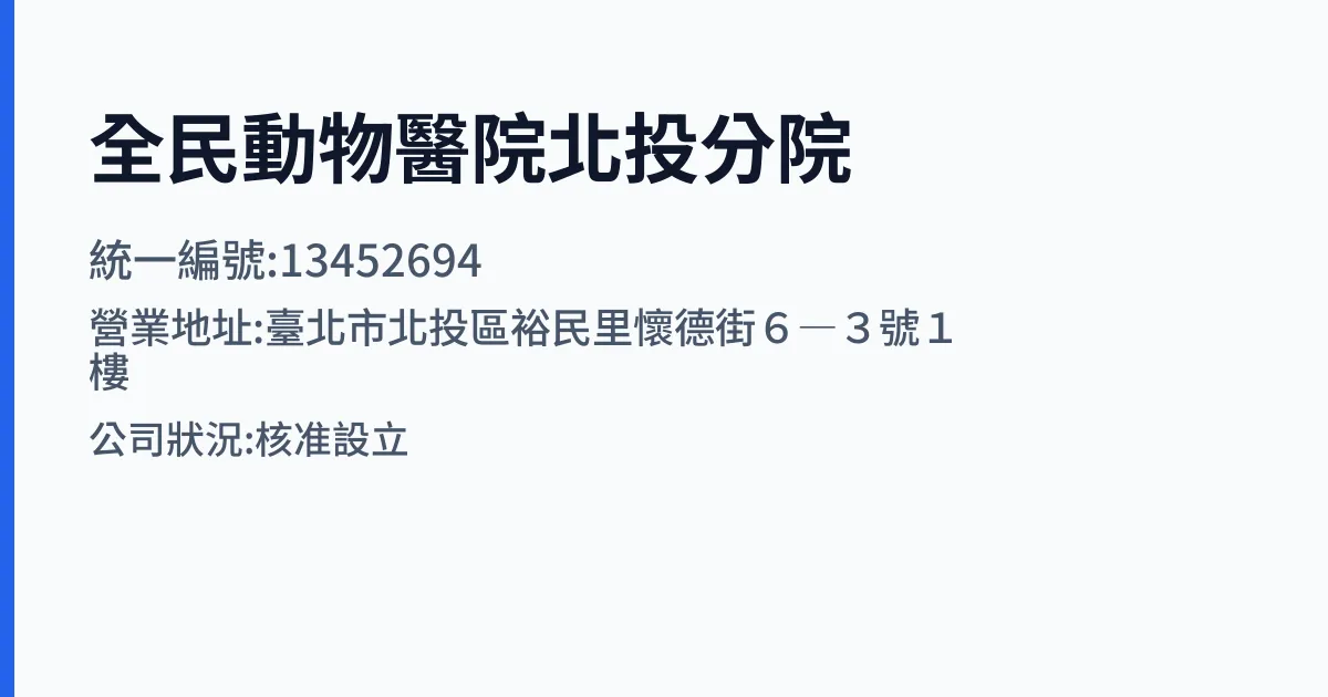 全民動物醫院北投分院 - 統編 13452694(臺北市) 公司登記資料與營業項目詳細圖表