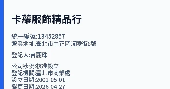 卡蘿服飾精品行的照片-統編 13452857(臺北市) 公司登記資料與營業項目詳細圖表