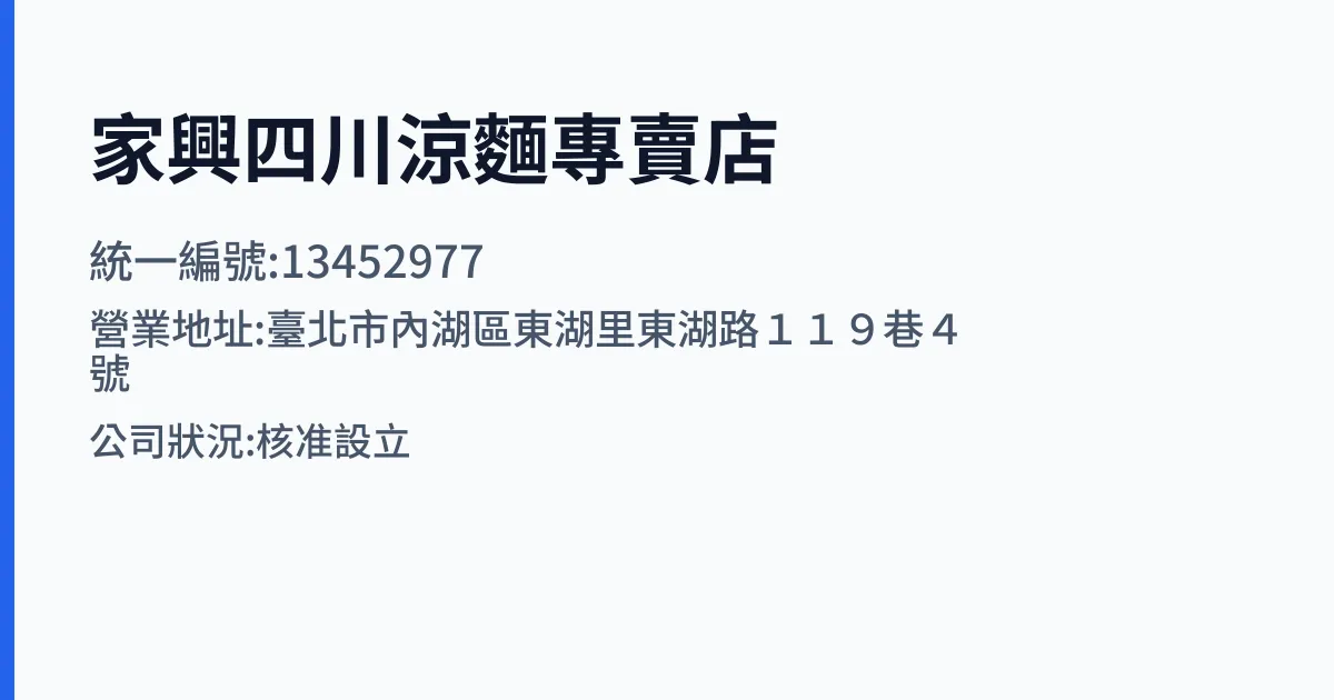 家興四川涼麵專賣店 - 統編 13452977(臺北市) 公司登記資料與營業項目詳細圖表