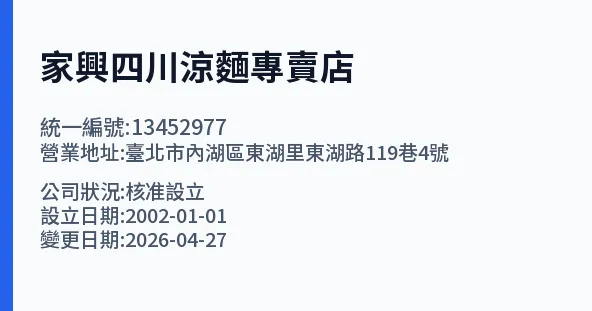家興四川涼麵專賣店的照片-統編 13452977(臺北市) 公司登記資料與營業項目詳細圖表