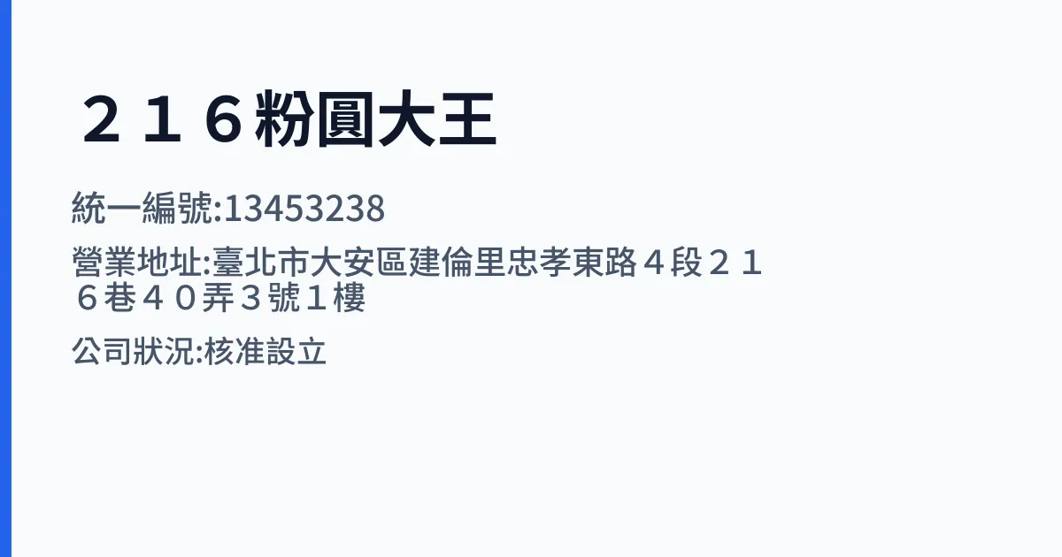 ２１６粉圓大王 - 統編 13453238(臺北市) 公司登記資料與營業項目詳細圖表