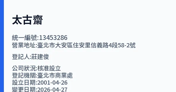 太古齋的照片-統編 13453286(臺北市) 公司登記資料與營業項目詳細圖表