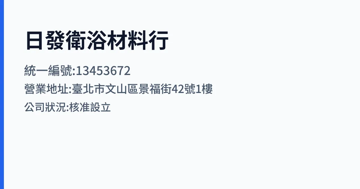 日發衛浴材料行 - 統編 13453672(臺北市) 公司登記資料與營業項目詳細圖表