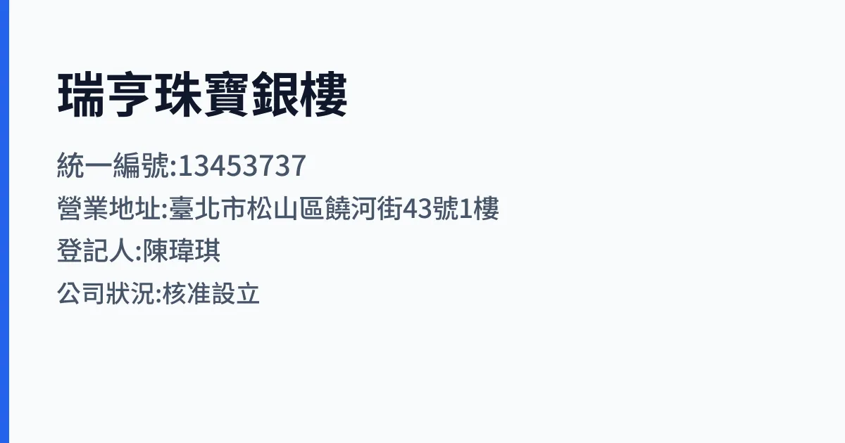 瑞亨珠寶銀樓 - 統編 13453737(臺北市) 公司登記資料與營業項目詳細圖表