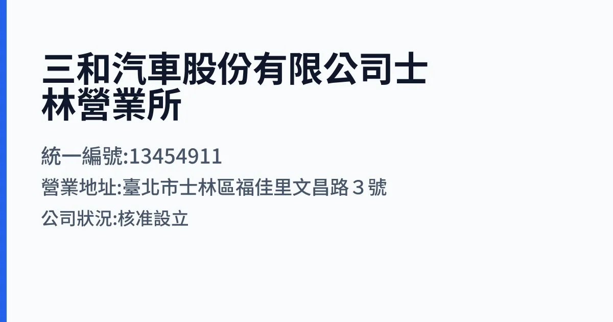 三和汽車股份有限公司士林營業所 - 統編 13454911(臺北市) 公司登記資料與營業項目詳細圖表