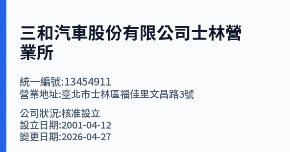 三和汽車股份有限公司士林營業所的照片-統編 13454911(臺北市) 公司登記資料與營業項目詳細圖表