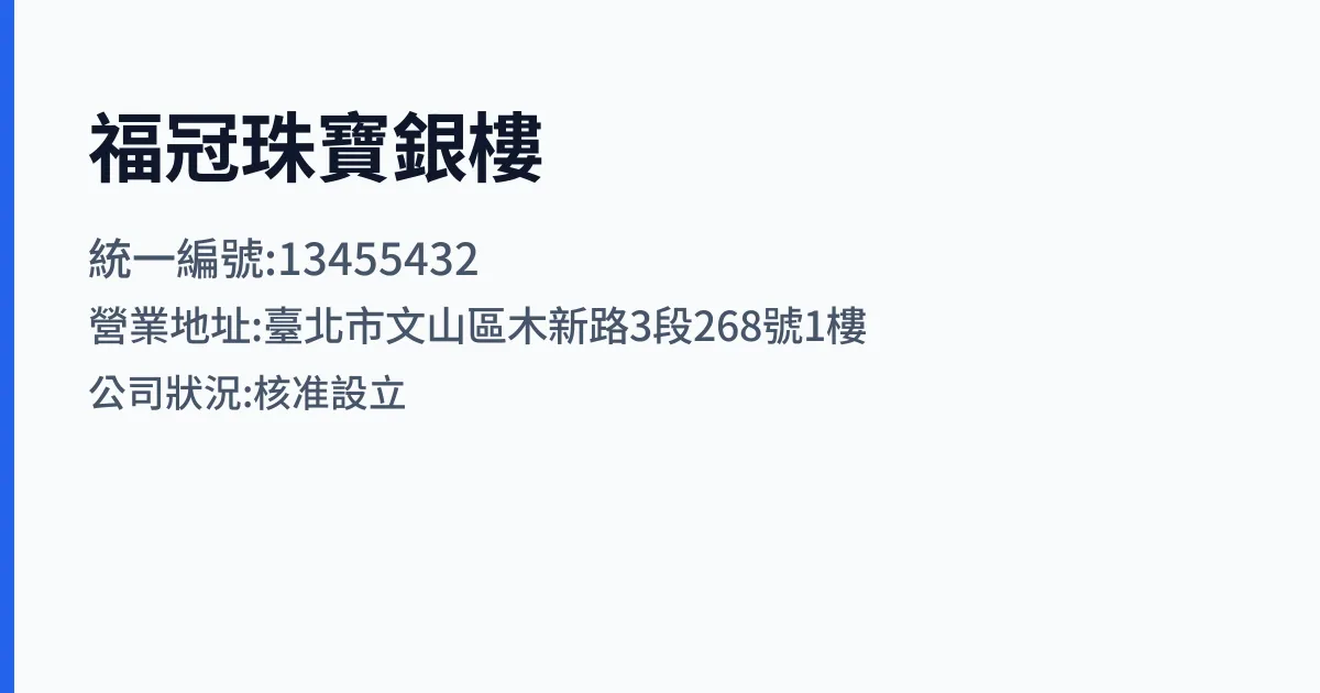 福冠珠寶銀樓 - 統編 13455432(臺北市) 公司登記資料與營業項目詳細圖表