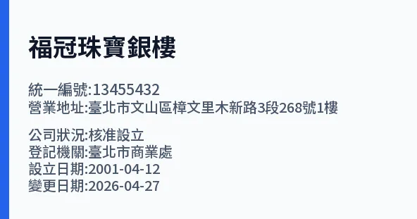福冠珠寶銀樓的照片-統編 13455432(臺北市) 公司登記資料與營業項目詳細圖表