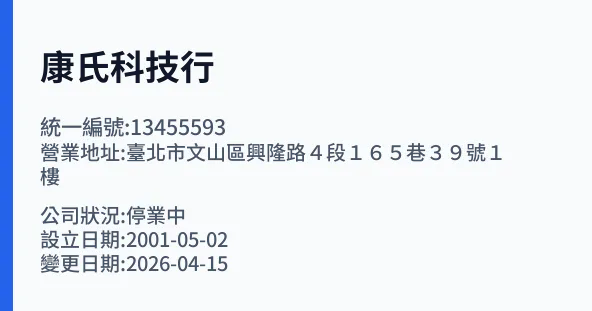 康氏科技行的照片-統編 13455593(臺北市) 公司登記資料與營業項目詳細圖表