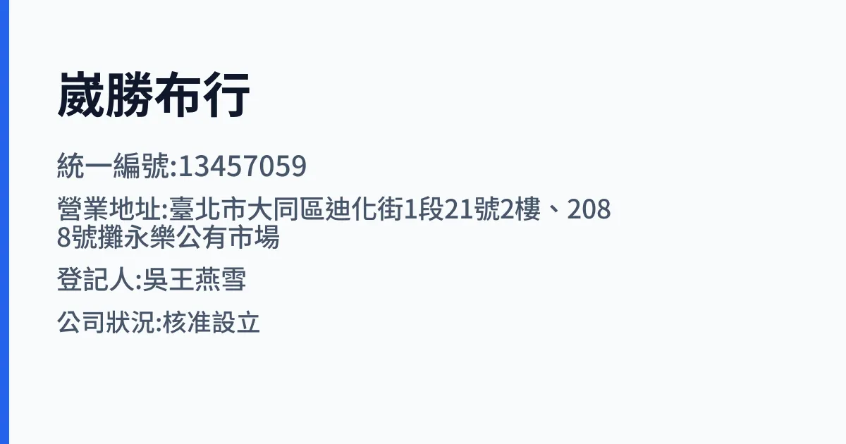 崴勝布行 - 統編 13457059(臺北市) 公司登記資料與營業項目詳細圖表