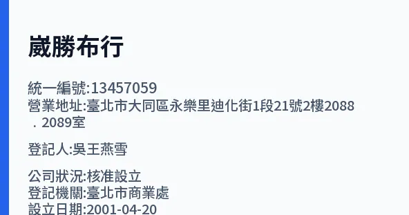 崴勝布行的照片-統編 13457059(臺北市) 公司登記資料與營業項目詳細圖表