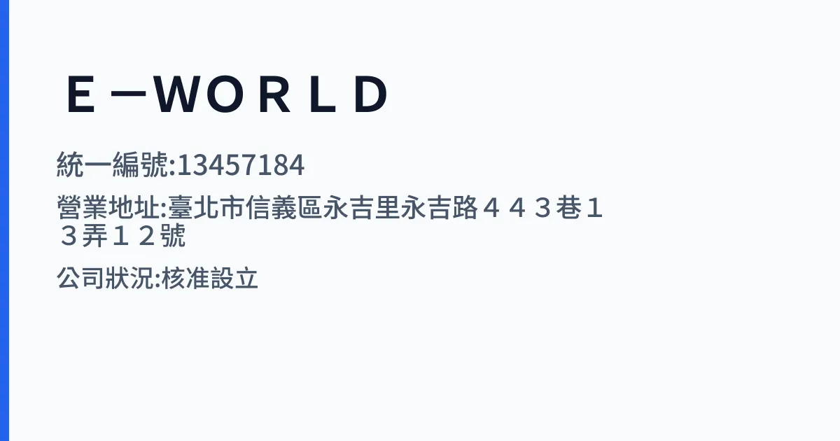 Ｅ－ＷＯＲＬＤ - 統編 13457184(臺北市) 公司登記資料與營業項目詳細圖表