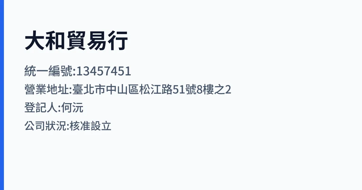 大和貿易行 - 統編 13457451(臺北市) 公司登記資料與營業項目詳細圖表