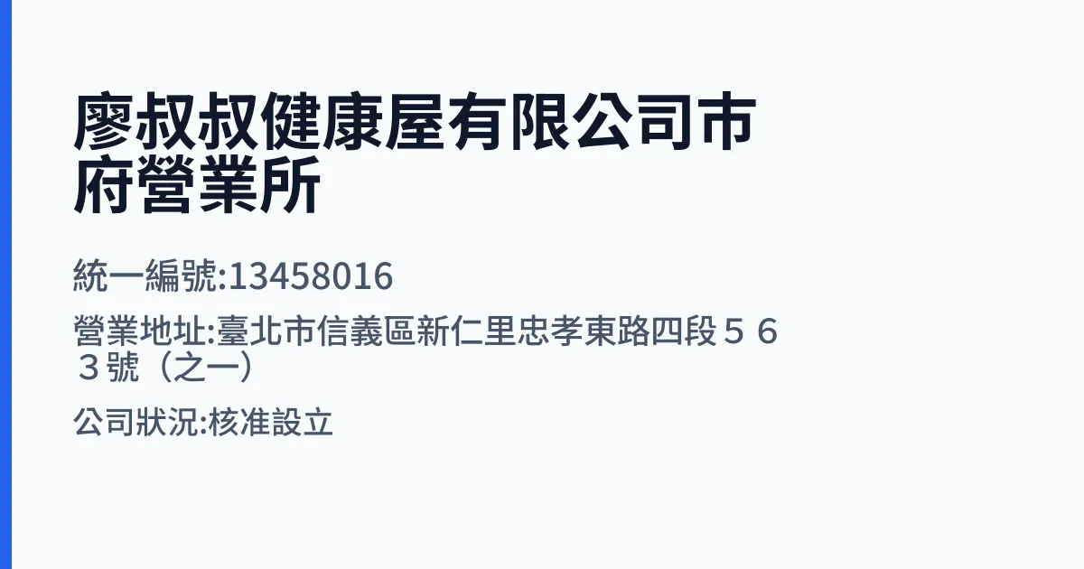 廖叔叔健康屋有限公司巿府營業所 - 統編 13458016(臺北市) 公司登記資料與營業項目詳細圖表