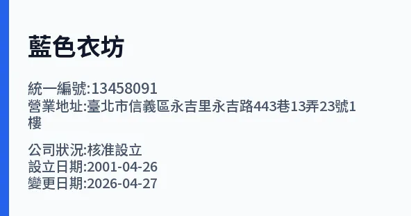 藍色衣坊的照片-統編 13458091(臺北市) 公司登記資料與營業項目詳細圖表