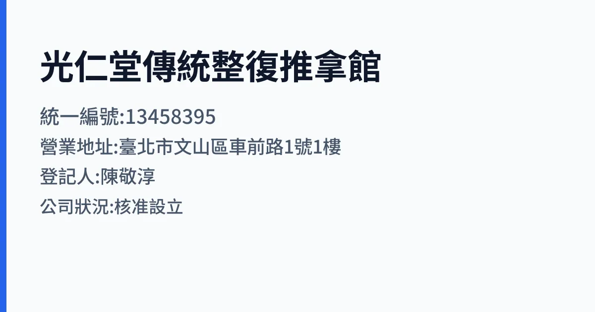 光仁堂傳統整復推拿館 - 統編 13458395(臺北市) 公司登記資料與營業項目詳細圖表