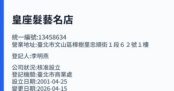 皇座髮藝名店的照片-統編 13458634(臺北市) 公司登記資料與營業項目詳細圖表