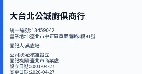大台北公誠廚俱商行的照片-統編 13459042(臺北市) 公司登記資料與營業項目詳細圖表