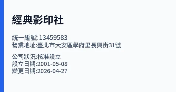 經典影印社的照片-統編 13459583(臺北市) 公司登記資料與營業項目詳細圖表