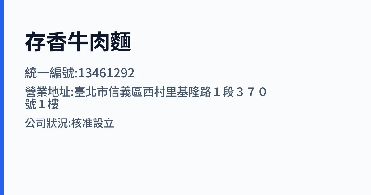 存香牛肉麵 - 統編 13461292(臺北市) 公司登記資料與營業項目詳細圖表