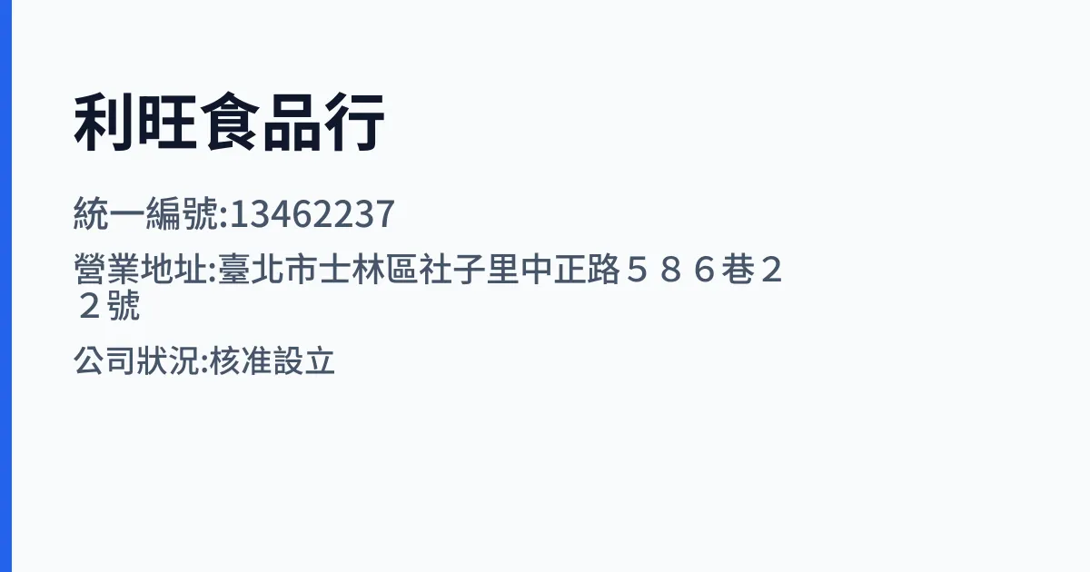 利旺食品行 - 統編 13462237(臺北市) 公司登記資料與營業項目詳細圖表