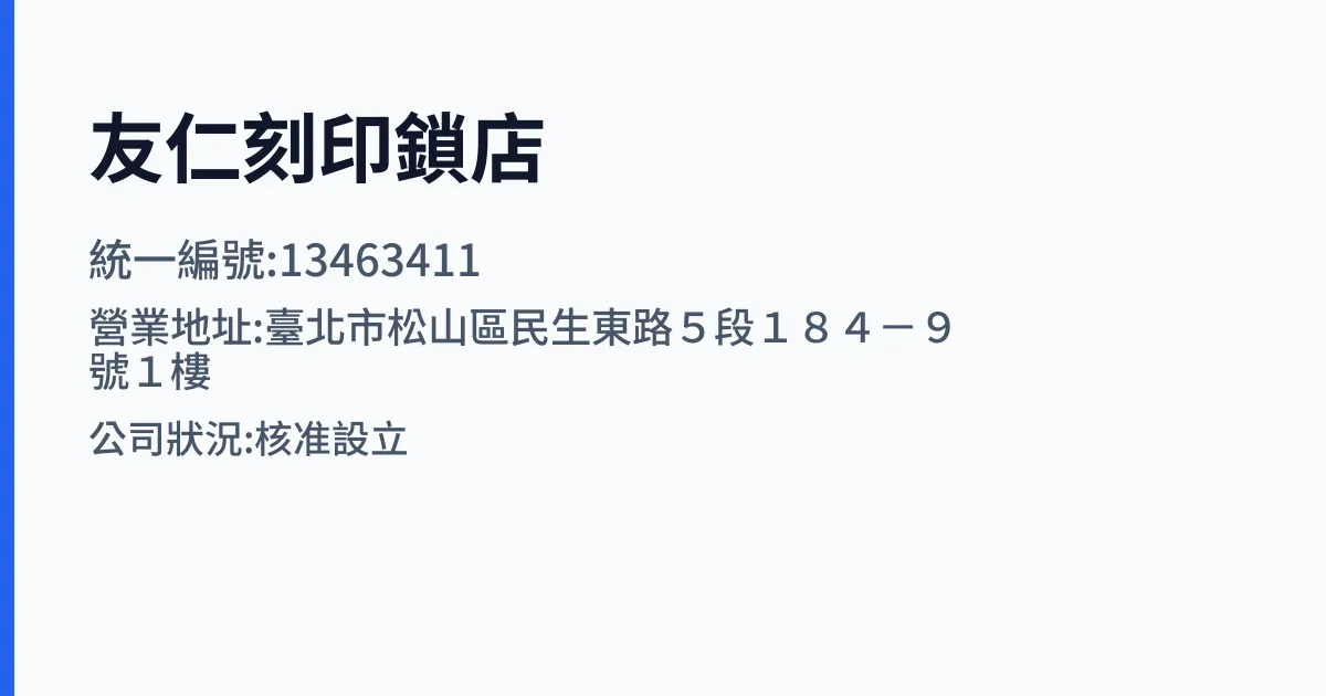 友仁刻印鎖店 - 統編 13463411(臺北市) 公司登記資料與營業項目詳細圖表