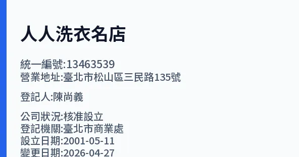 人人洗衣名店的照片-統編 13463539(臺北市) 公司登記資料與營業項目詳細圖表