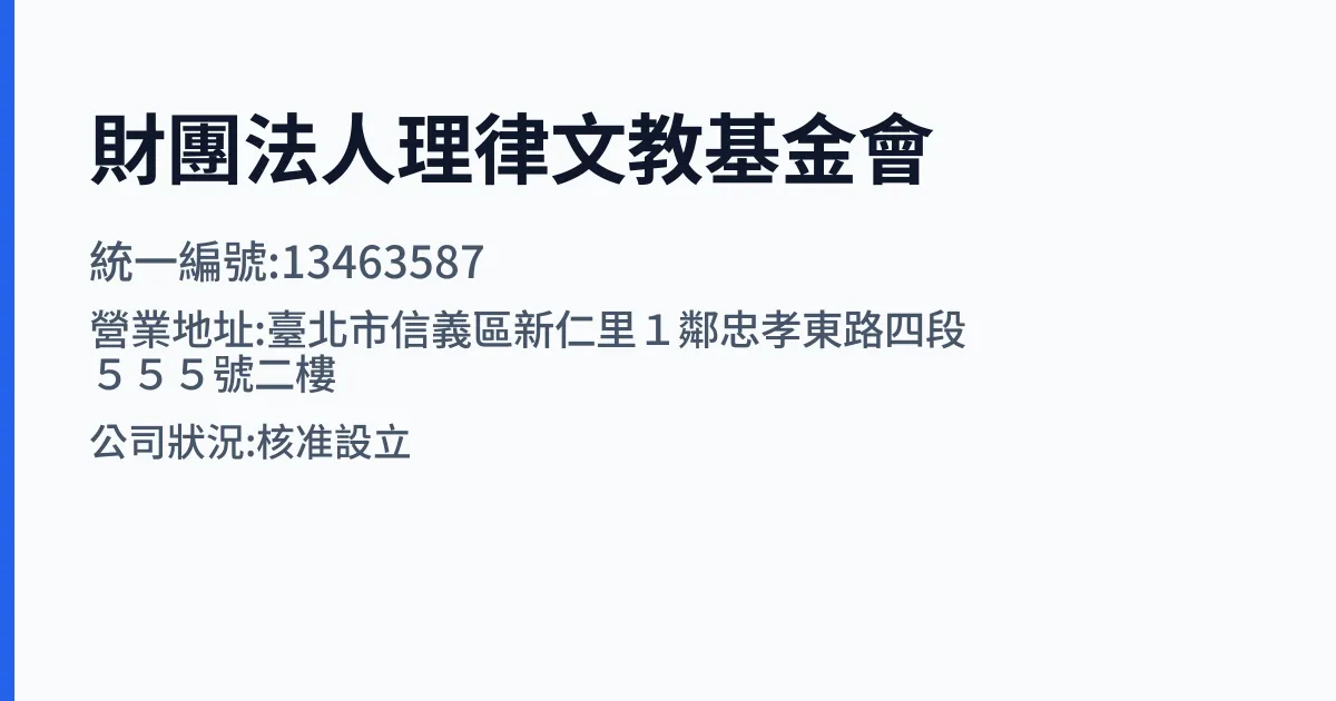 財團法人理律文教基金會 - 統編 13463587（臺北市） 公司登記資料與營業項目詳細圖表