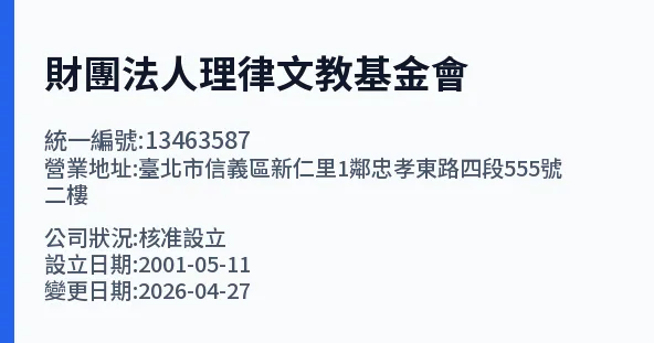 財團法人理律文教基金會的照片-統編 13463587(臺北市) 公司登記資料與營業項目詳細圖表