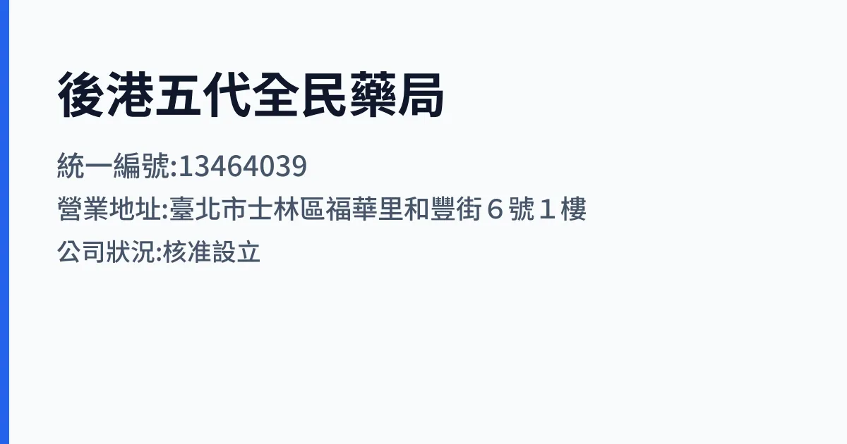後港五代全民藥局 - 統編 13464039(臺北市) 公司登記資料與營業項目詳細圖表