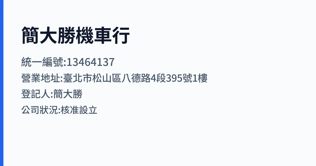 簡大勝機車行 - 統編 13464137(臺北市) 公司登記資料與營業項目詳細圖表