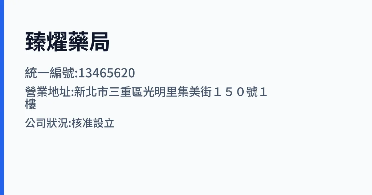 臻燿藥局 - 統編 13465620(新北市) 公司登記資料與營業項目詳細圖表