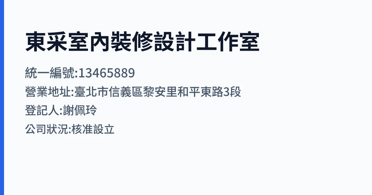 東采室內裝修設計工作室 - 統編 13465889(臺北市) 公司登記資料與營業項目詳細圖表