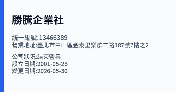 勝騰企業社的照片-統編 13466389(臺北市) 公司登記資料與營業項目詳細圖表