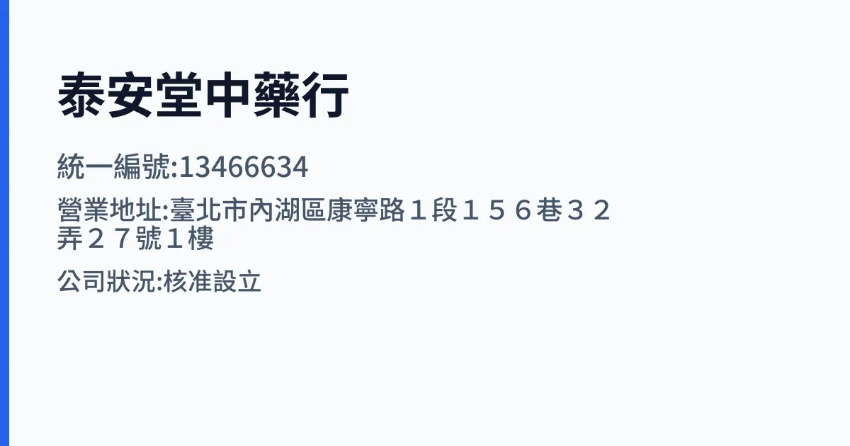 泰安堂中藥行 - 統編 13466634(臺北市) 公司登記資料與營業項目詳細圖表