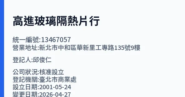 高進玻璃隔熱片行的照片-統編 13467057(新北市) 公司登記資料與營業項目詳細圖表