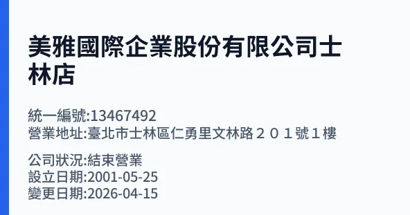 美雅國際企業股份有限公司士林店的照片-統編 13467492(臺北市) 公司登記資料與營業項目詳細圖表