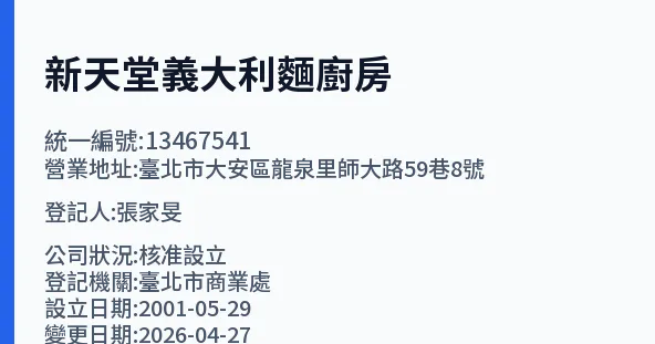新天堂義大利麵廚房的照片-統編 13467541(臺北市) 公司登記資料與營業項目詳細圖表
