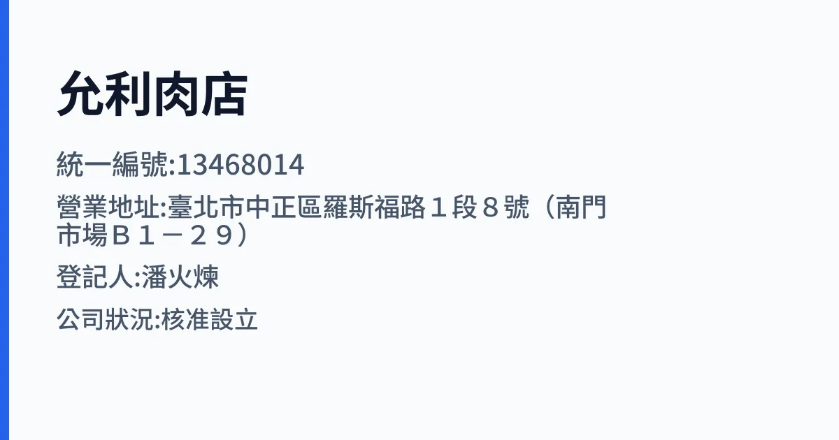 允利肉店 - 統編 13468014(臺北市) 公司登記資料與營業項目詳細圖表